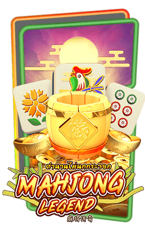 Mahjong Legend เกมสล็อต AMB เว็บเกม Superslot แตกเร็ว